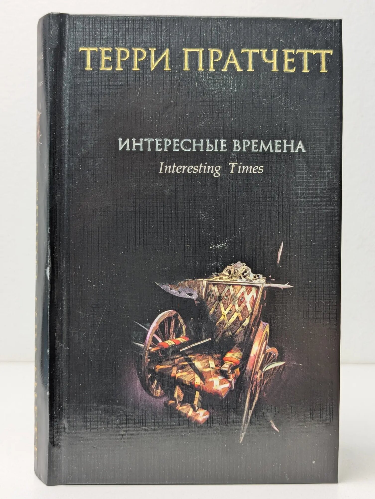 Плоский мир. Интересные времена Пратчетт Терри 2010