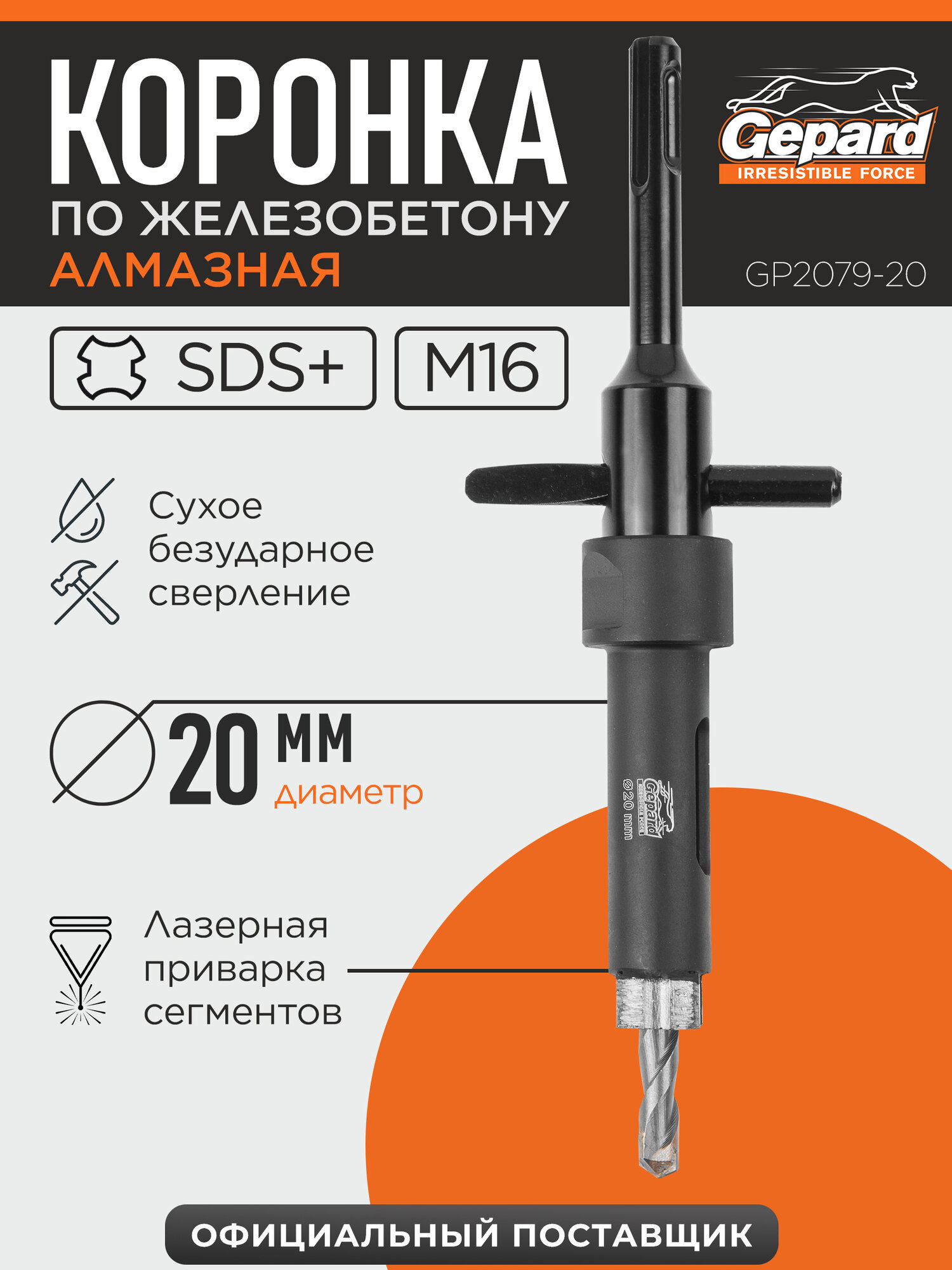 Коронка алмазная 20 мм по железобетону безударная GEPARD (GP2079-20)