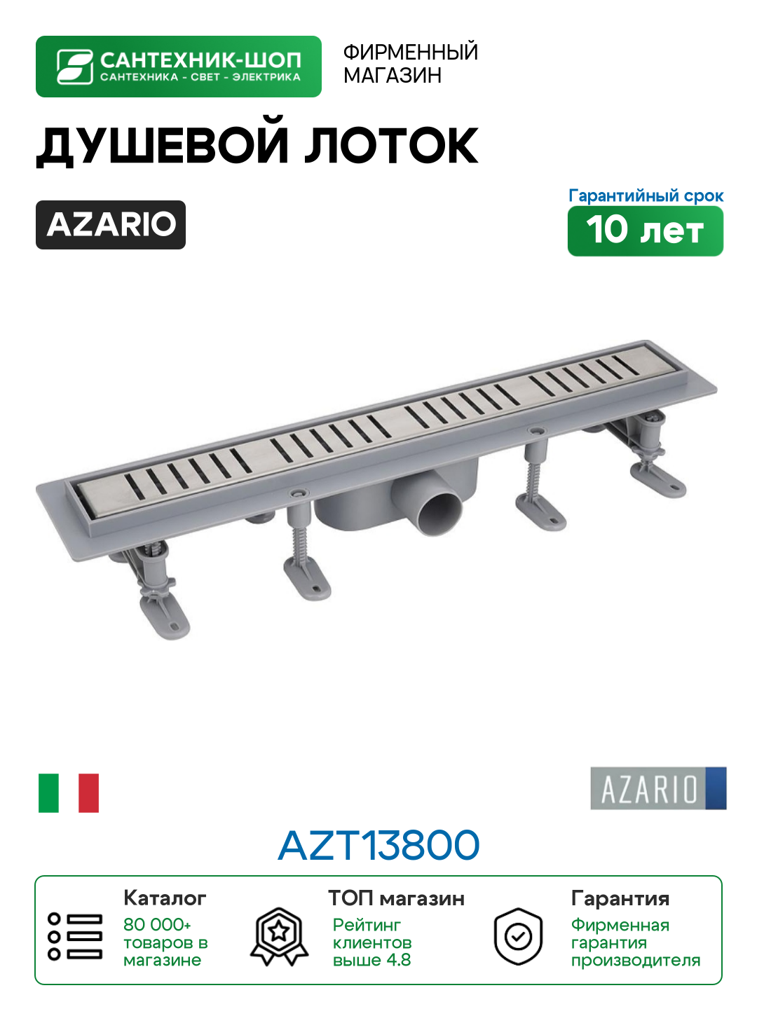 Душевой лоток Azario AZT13800 с решеткой цвет Нержавеющая сталь