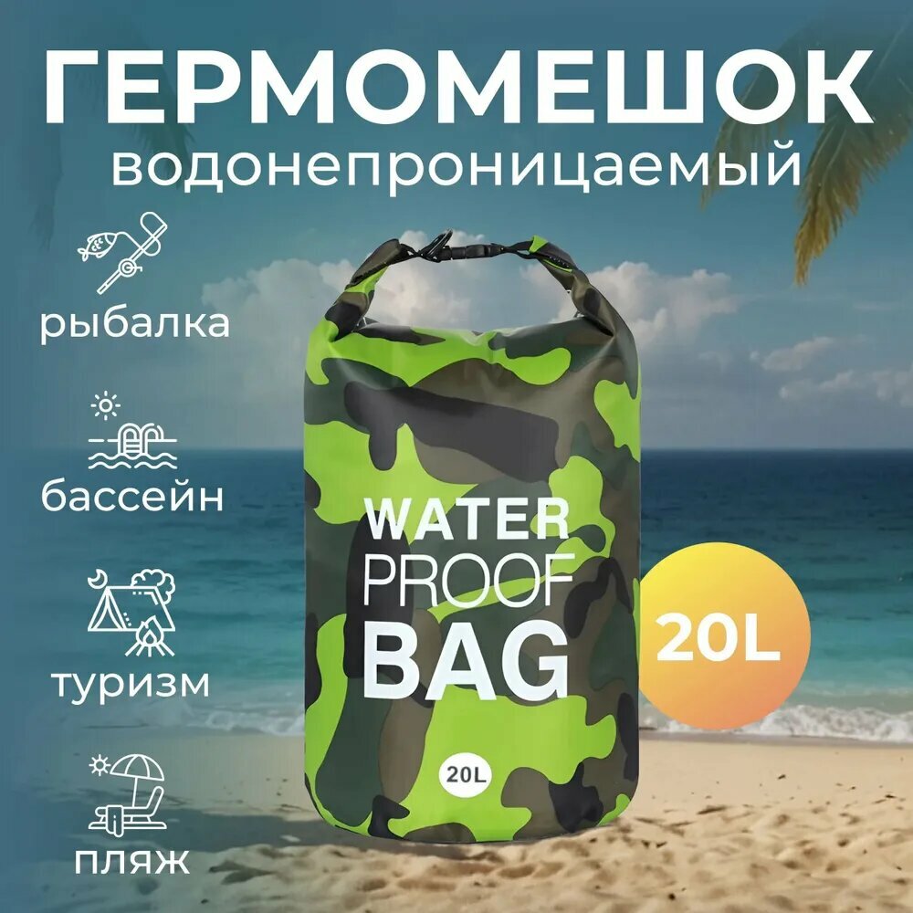Гермомешок, объем: 20 л