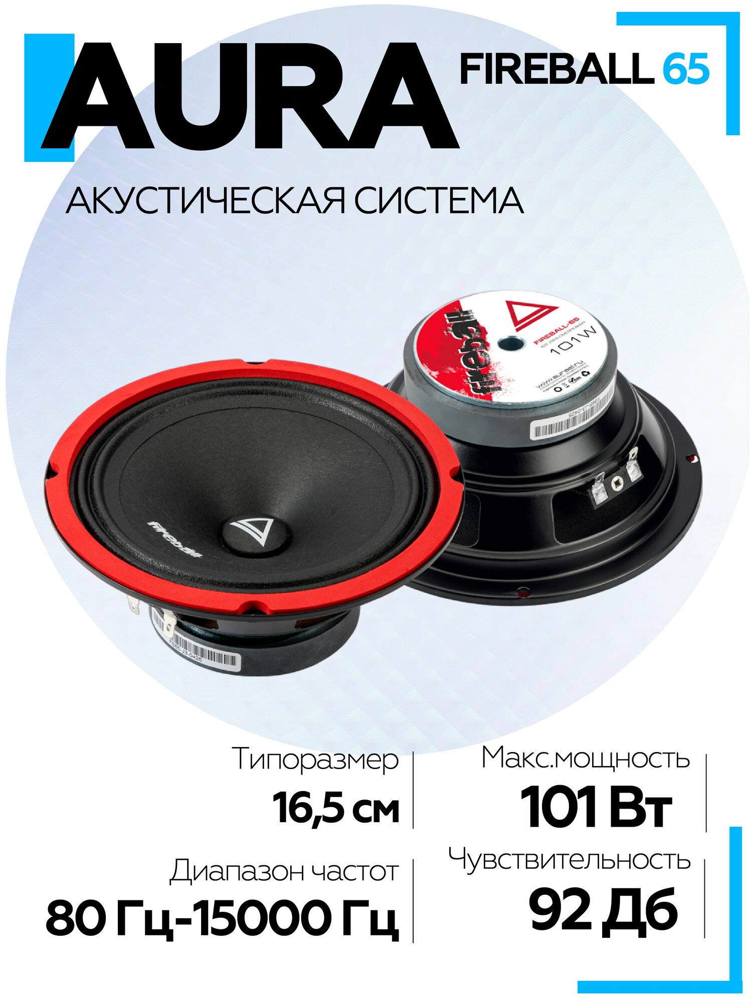 Колонки автомобильные Aura FIREBALL-65, динамики автомобильные 16 см