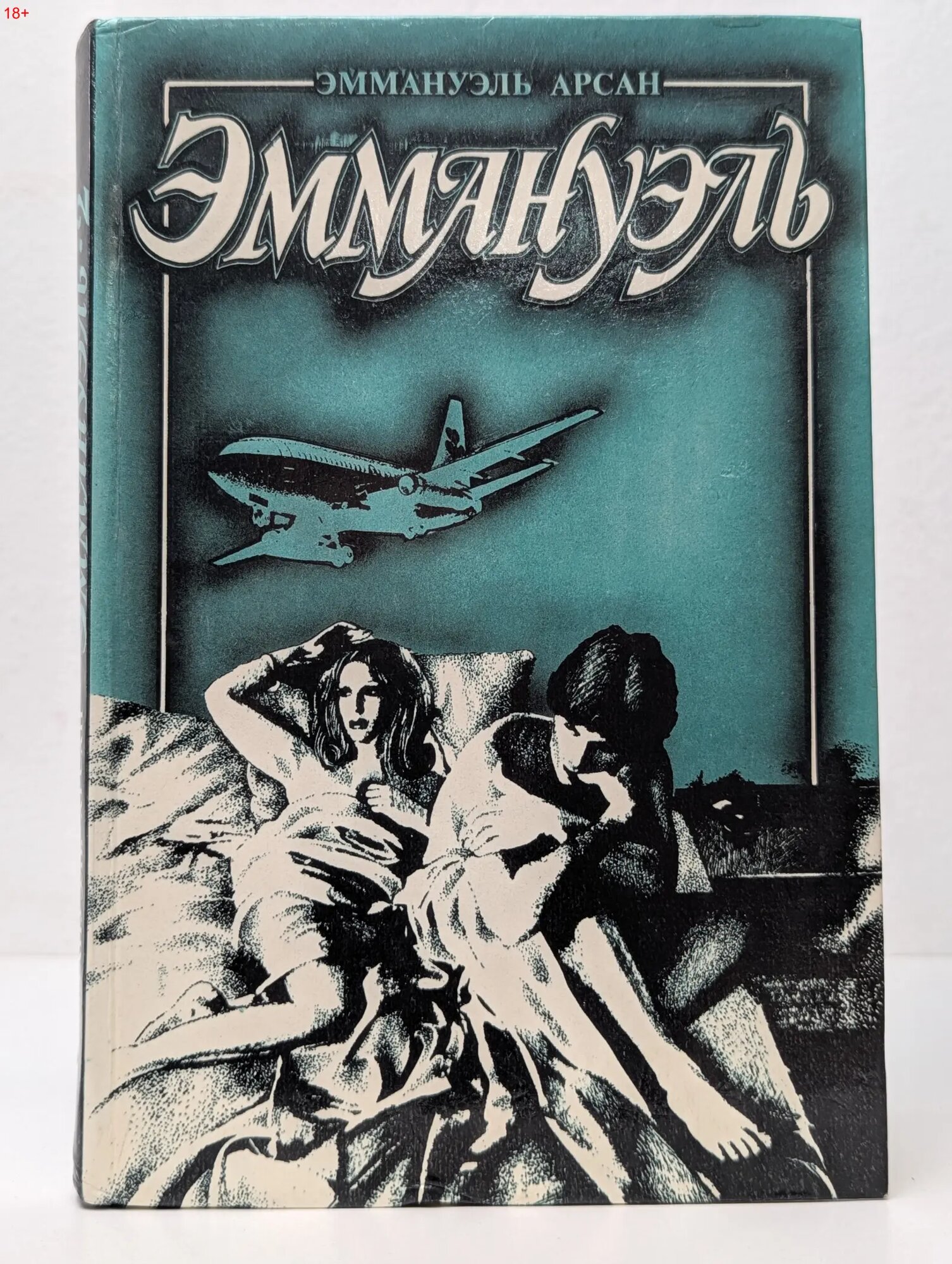 Эммануэль. В 3 книгах. Книга 2. Эммануэль, или Любовь к искусству Арсан Эммануэль 1992