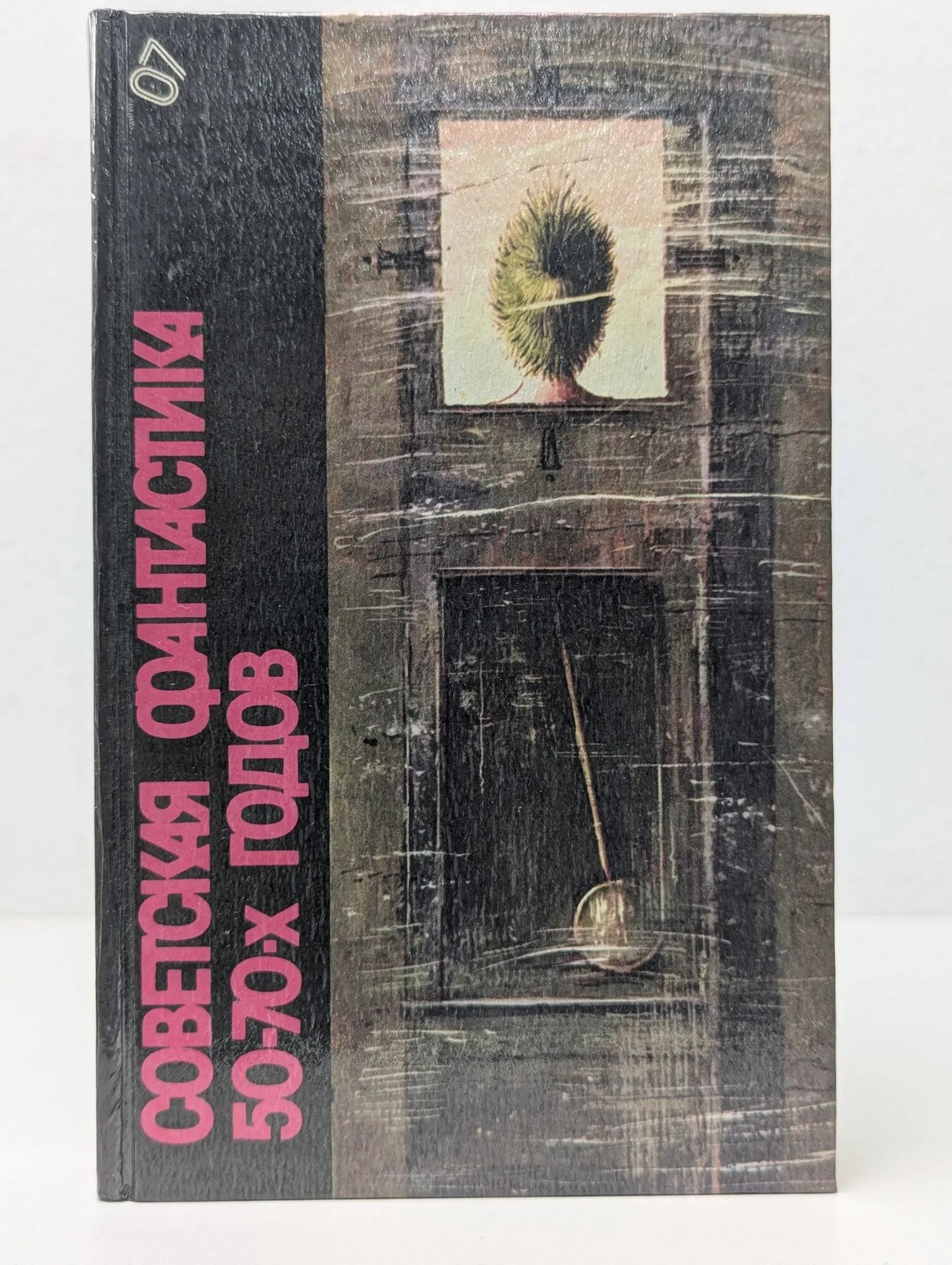 Библиотека фантастики. Том 7. Советская Фантастика 50-70 годов Сборник 1988