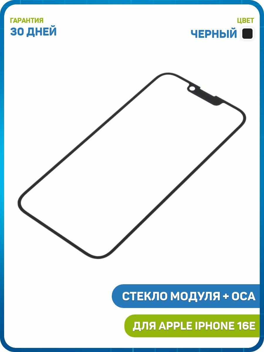 Стекло модуля + OCA для Apple iPhone 16e, черный