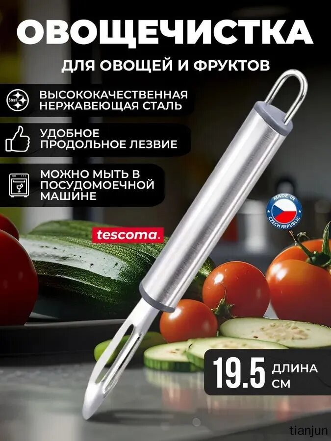 Овощечистка Tescoma "GrandCHEF" для овощей и фруктов, с подвижным продольным лезвием