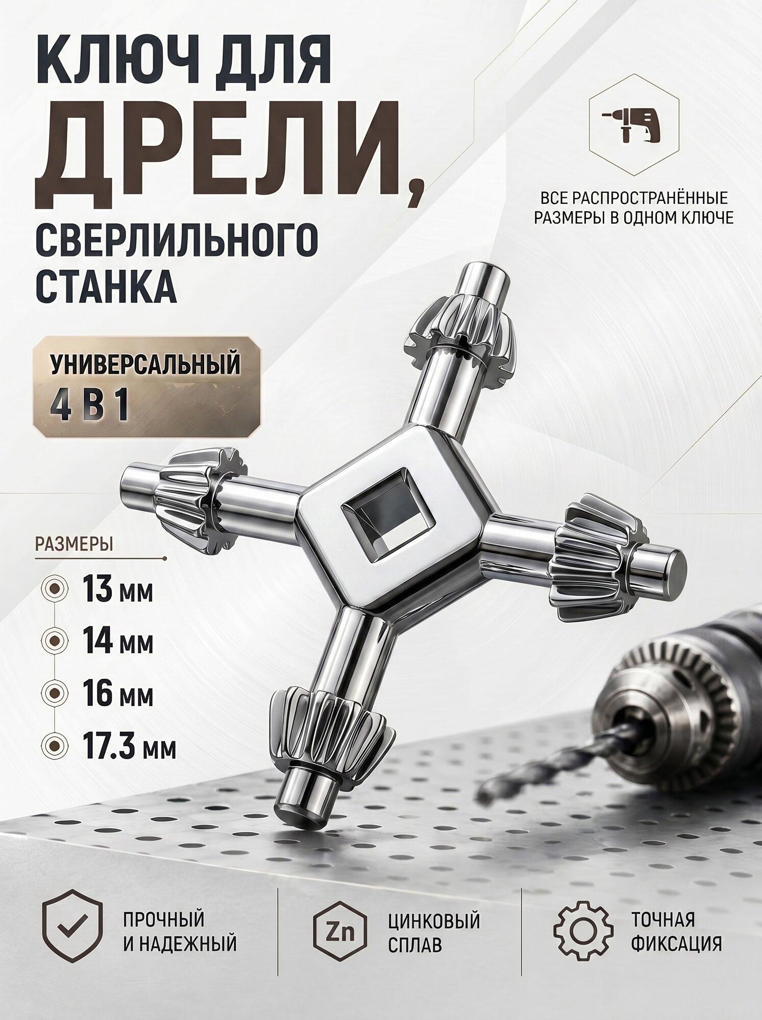 Ключ для патрона дрели универсальный 4 в 1, цвет хром
