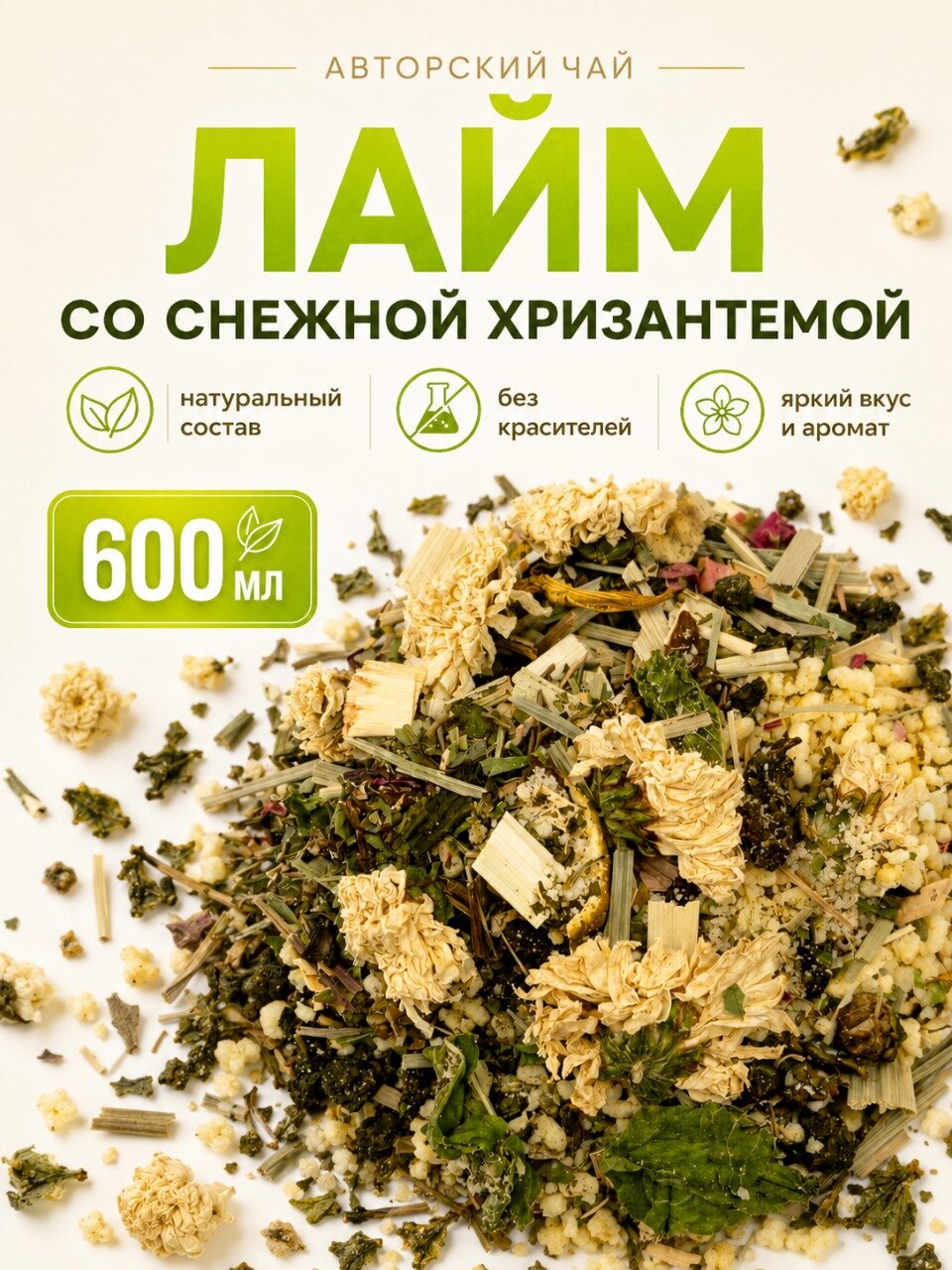 Чай UralTea "Авторский, с лаймом и хризантемой", листовой, для заварочного чайника
