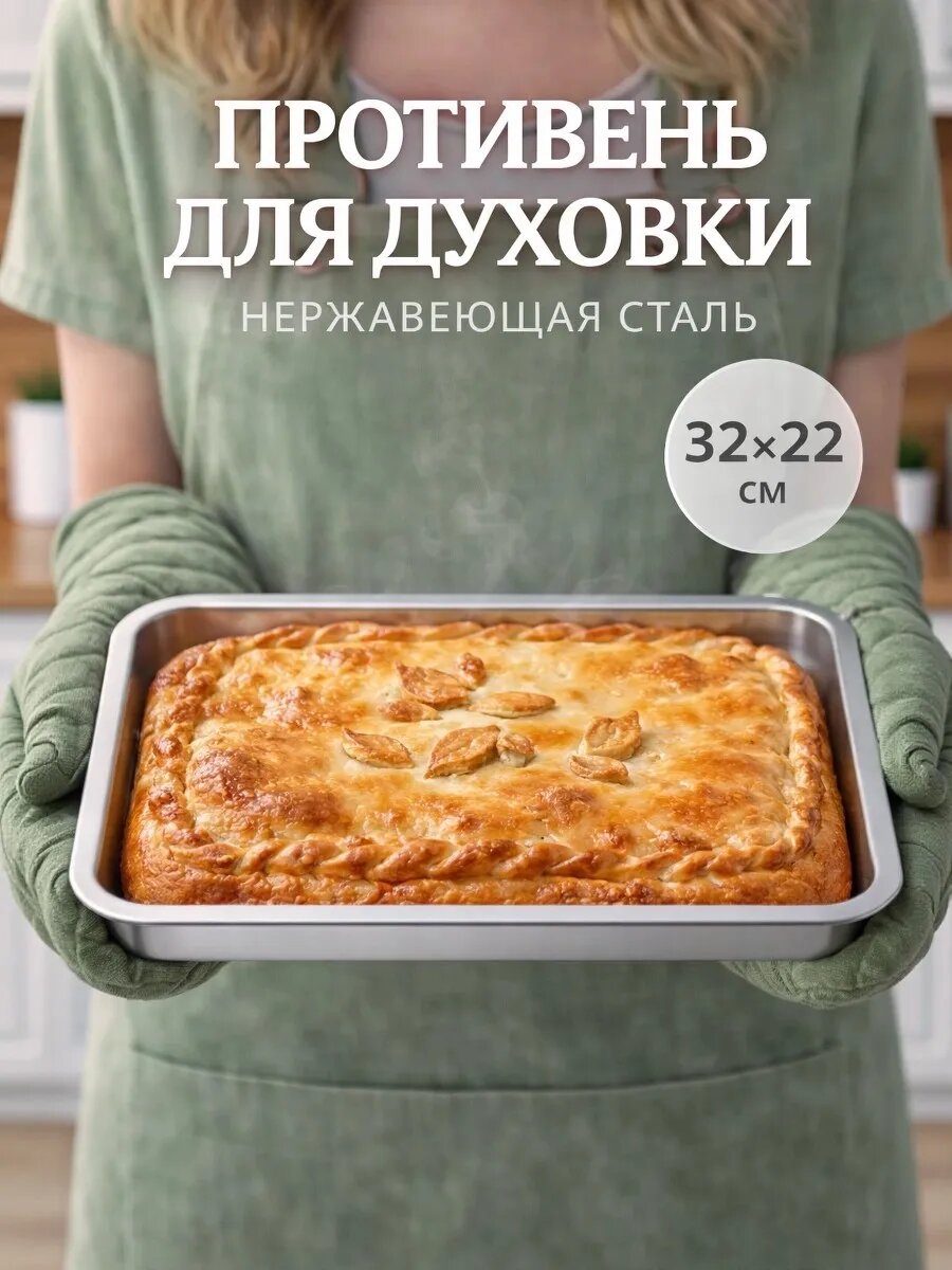 Противень, 32×22 см, h=2 см, AISI 410, толщина 0.4 мм, нержавеющая сталь, хромированный