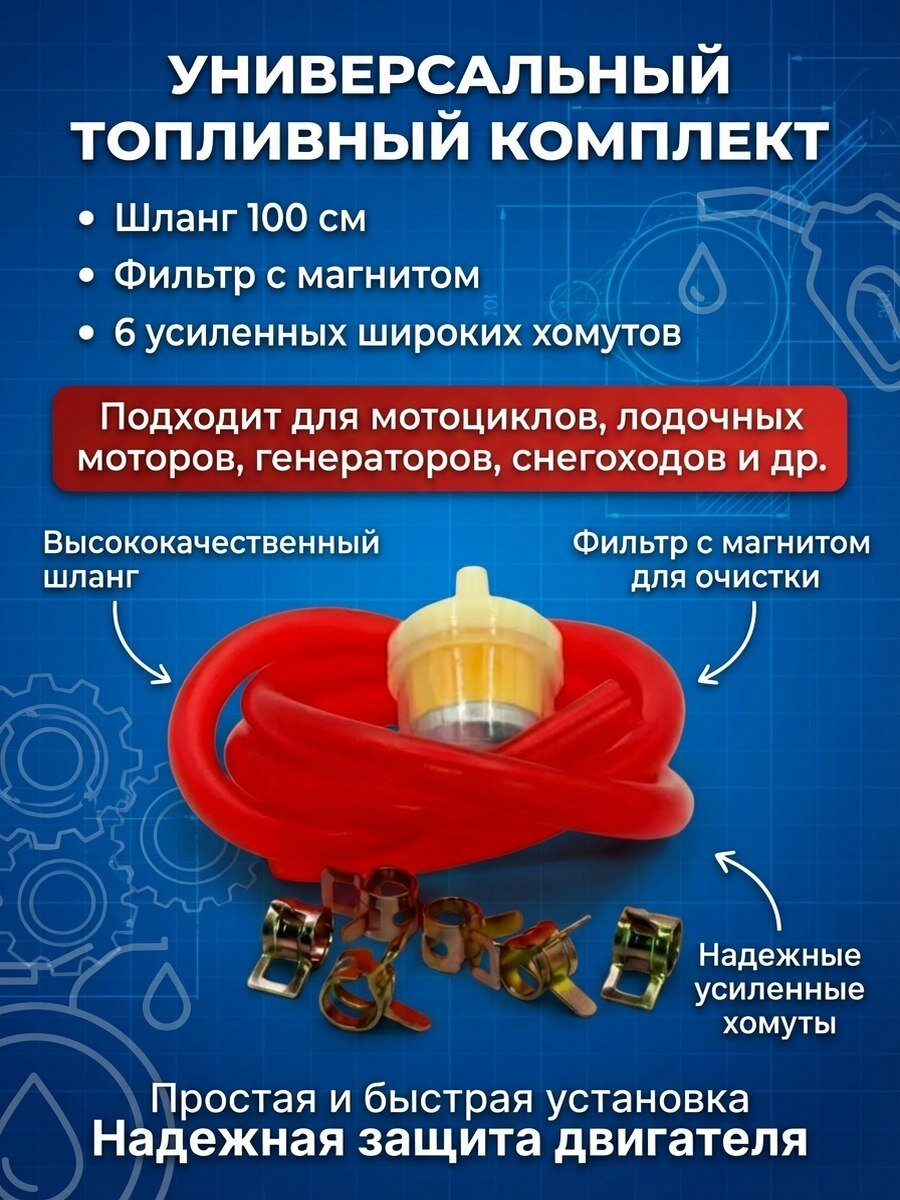 Фильтр топливный , бензошланг( топливный шланг) и хомуты