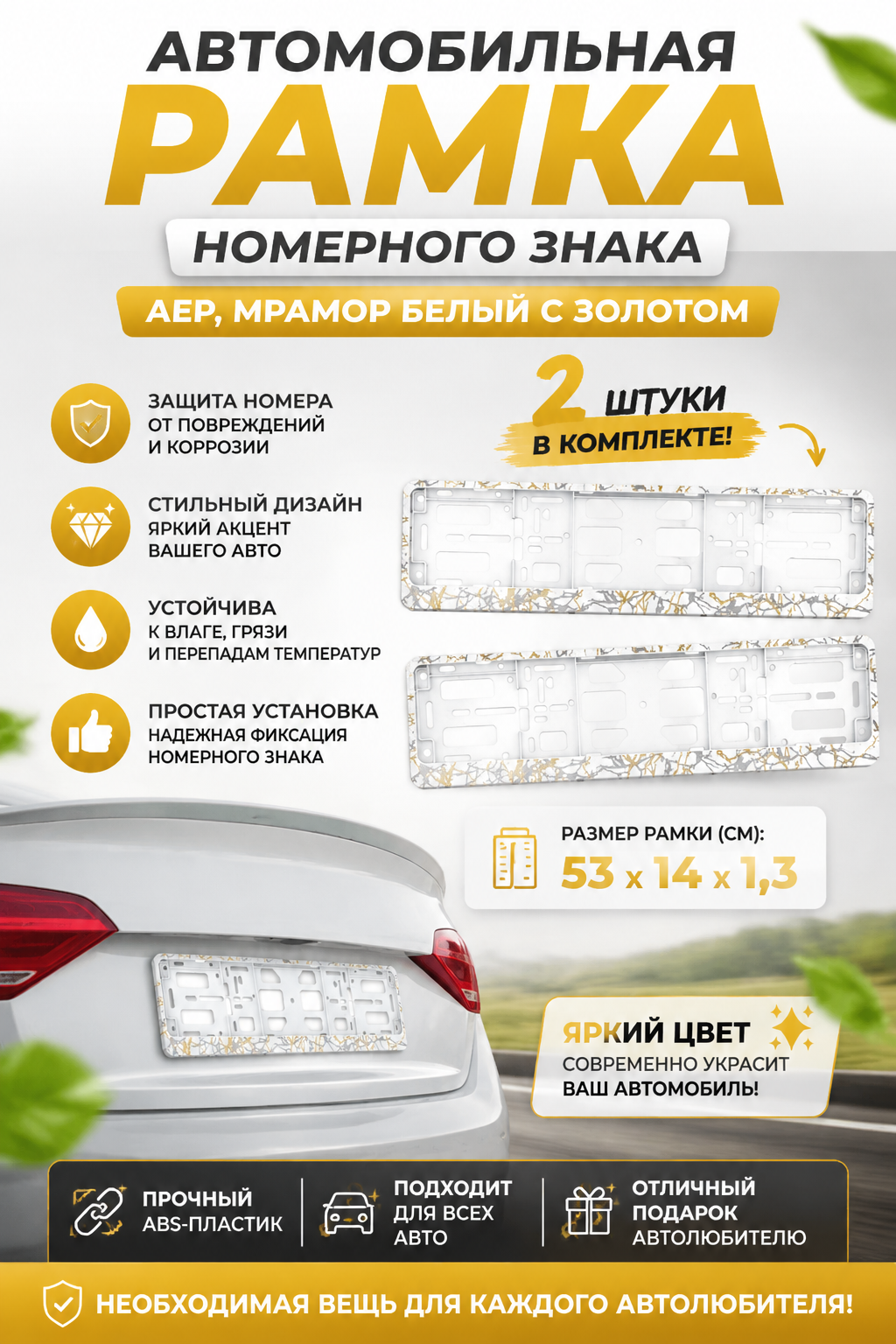 Комплект автомобильных рамок мрамор белый С золотом, АЕР белые, 2 шт.