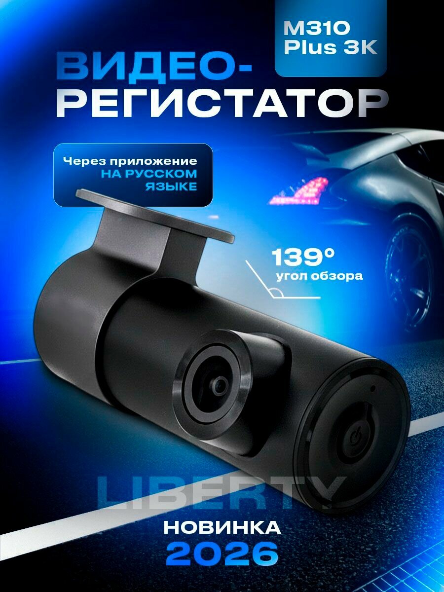 Видеорегистратор Dash Cam M310 Plus 3K (Русская версия).