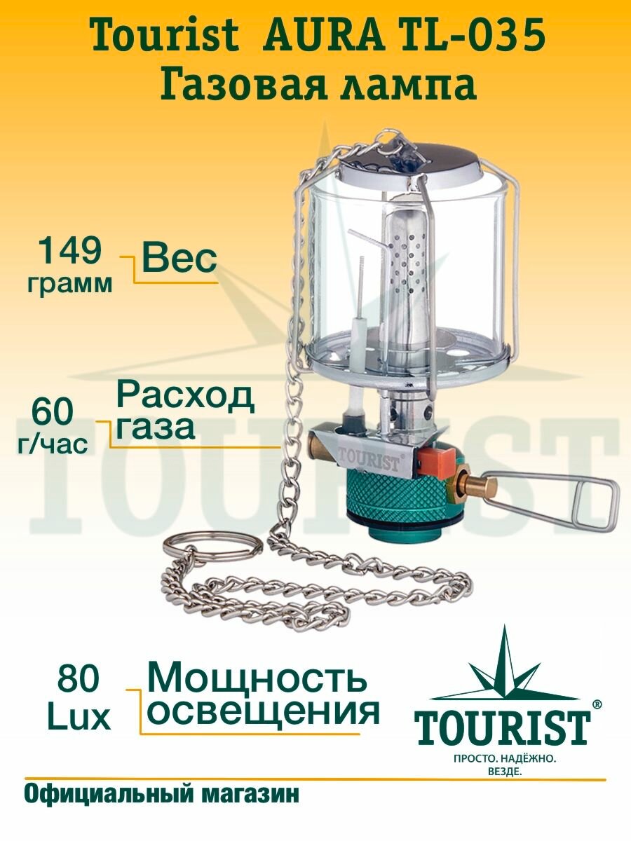 Лампа газовая 80 Lux светильник Tourist AURA TL-035