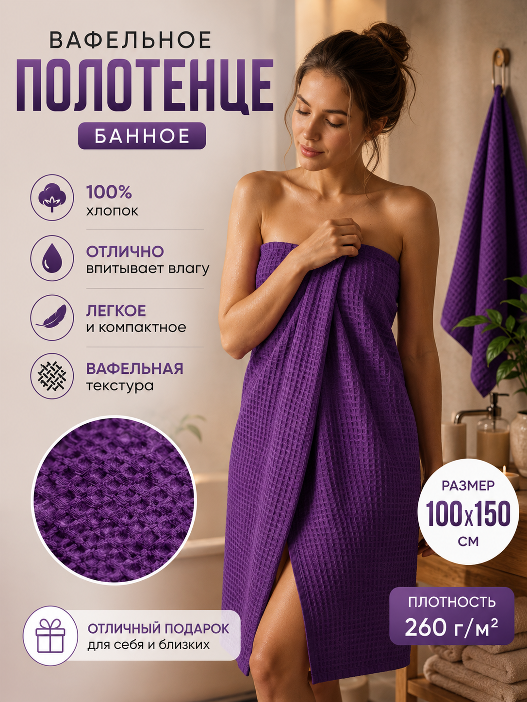 Полотенце вафельное 260гр (100х150 см) фиолетовое, 100% хлопок. полотенце банное.