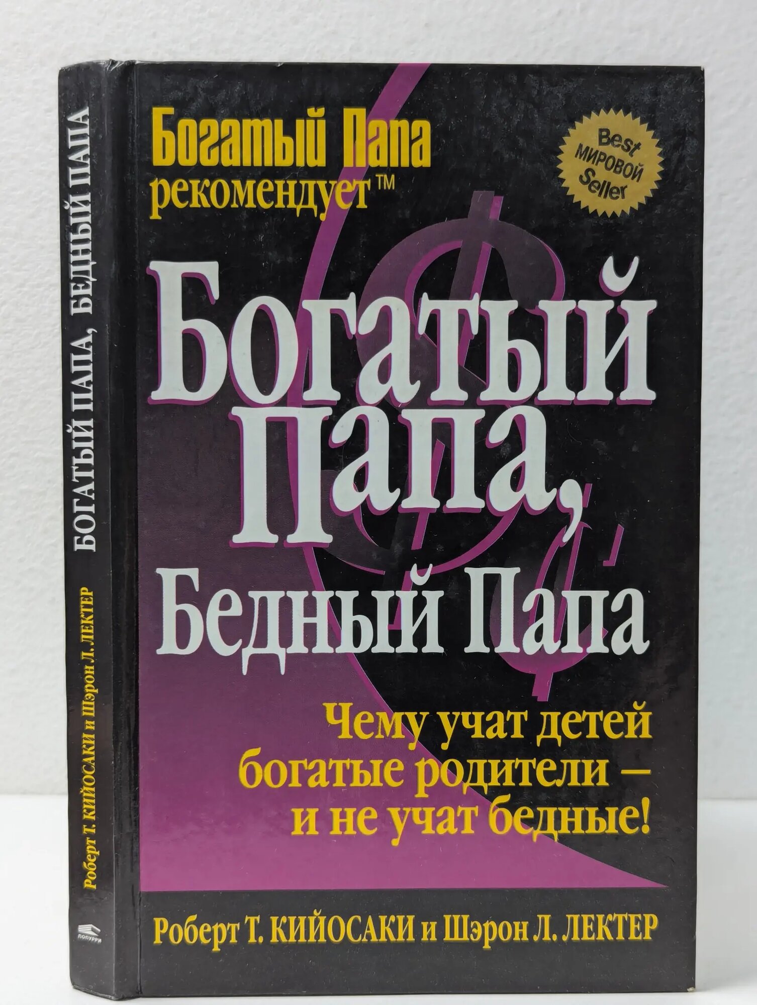 Успех! Богатый папа, бедный папа Кийосаки Роберт Тору, Лектер Шэрон Л. 2003