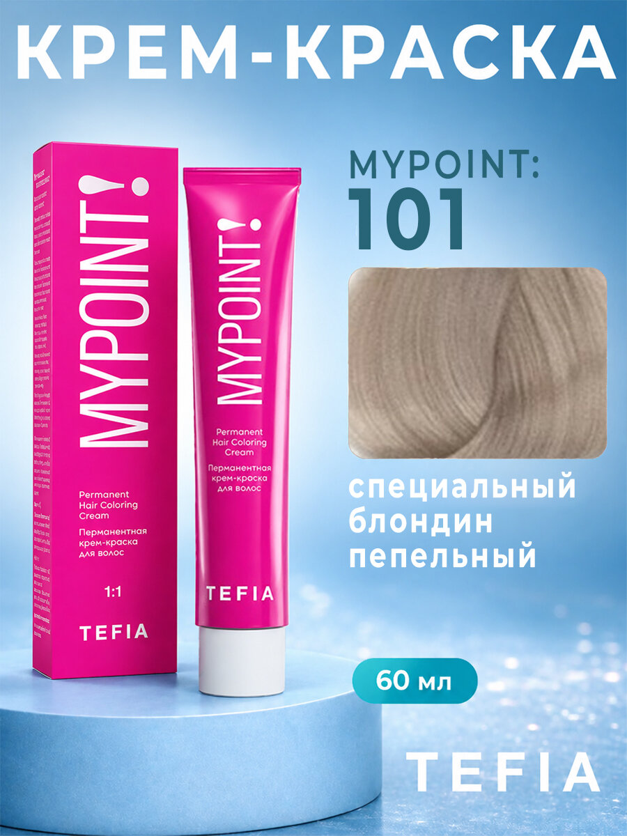 Краска для волос Tefia Mypoint 101, без аммиака, 100% покрытие седины, 60 мл