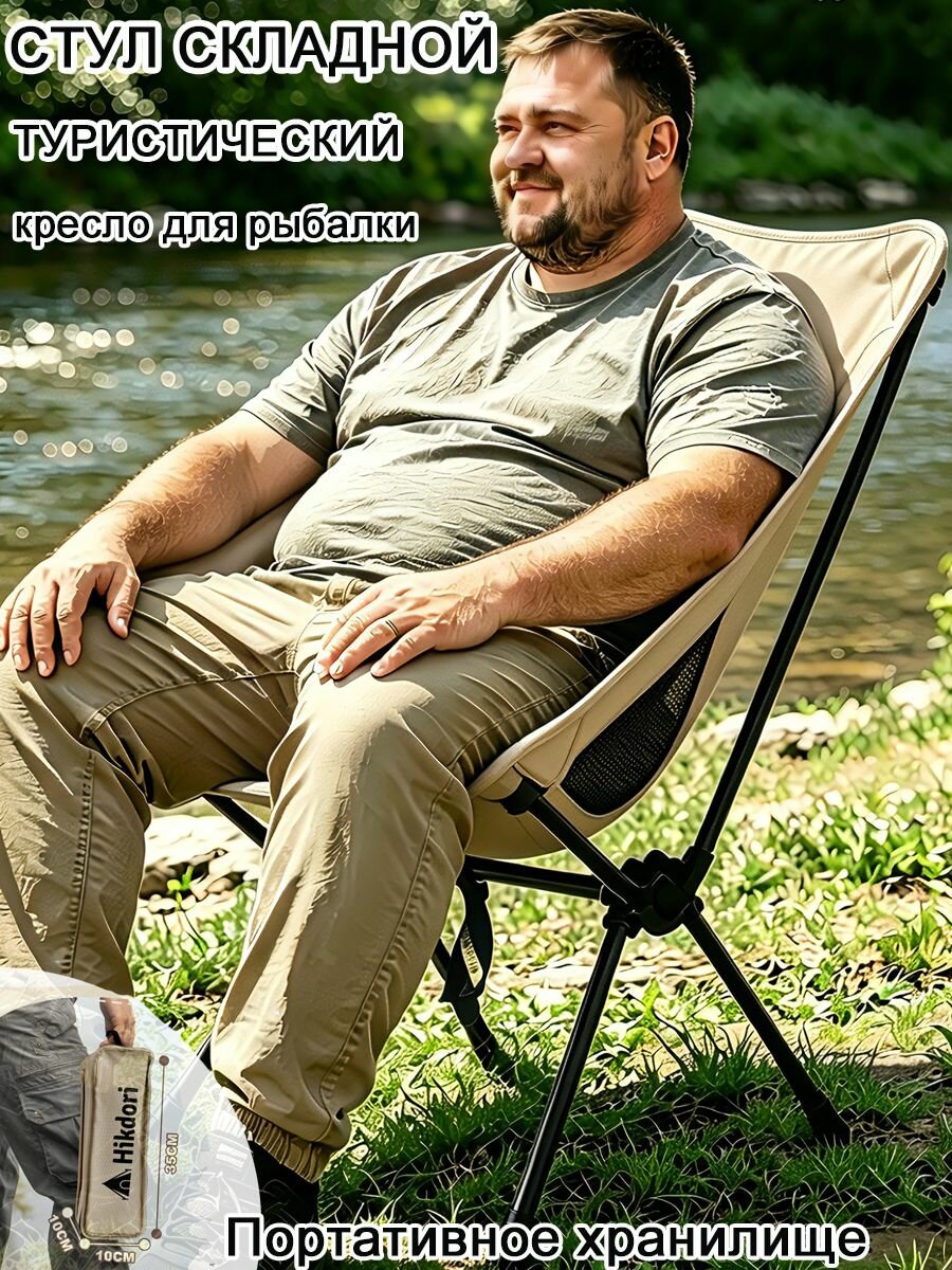Cтул складной туристический, кресло для рыбалки, стулья для кухни, кресло туристическое, 65X36x32cm, бежевый