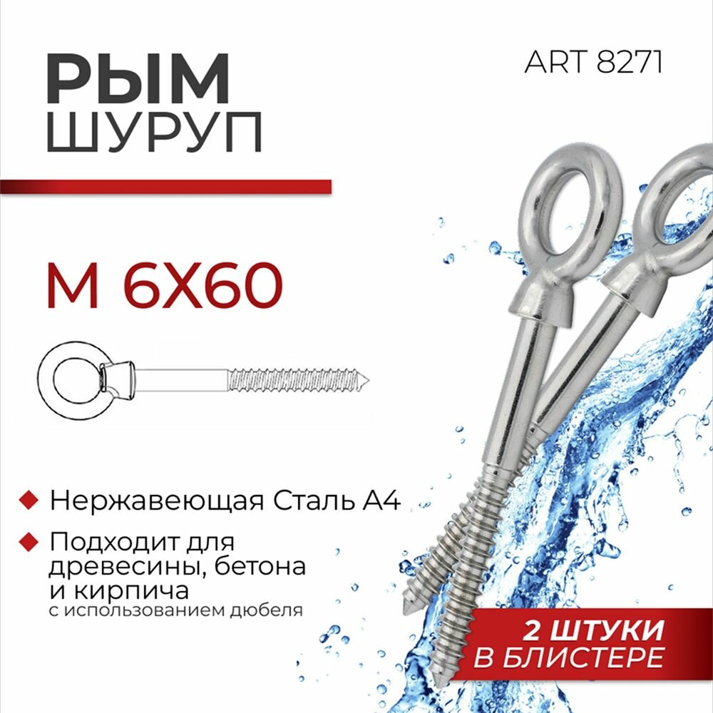 Рым шуруп М 6Х60 нержавеющая сталь А4 ART 8271, 2 штуки в упаковке