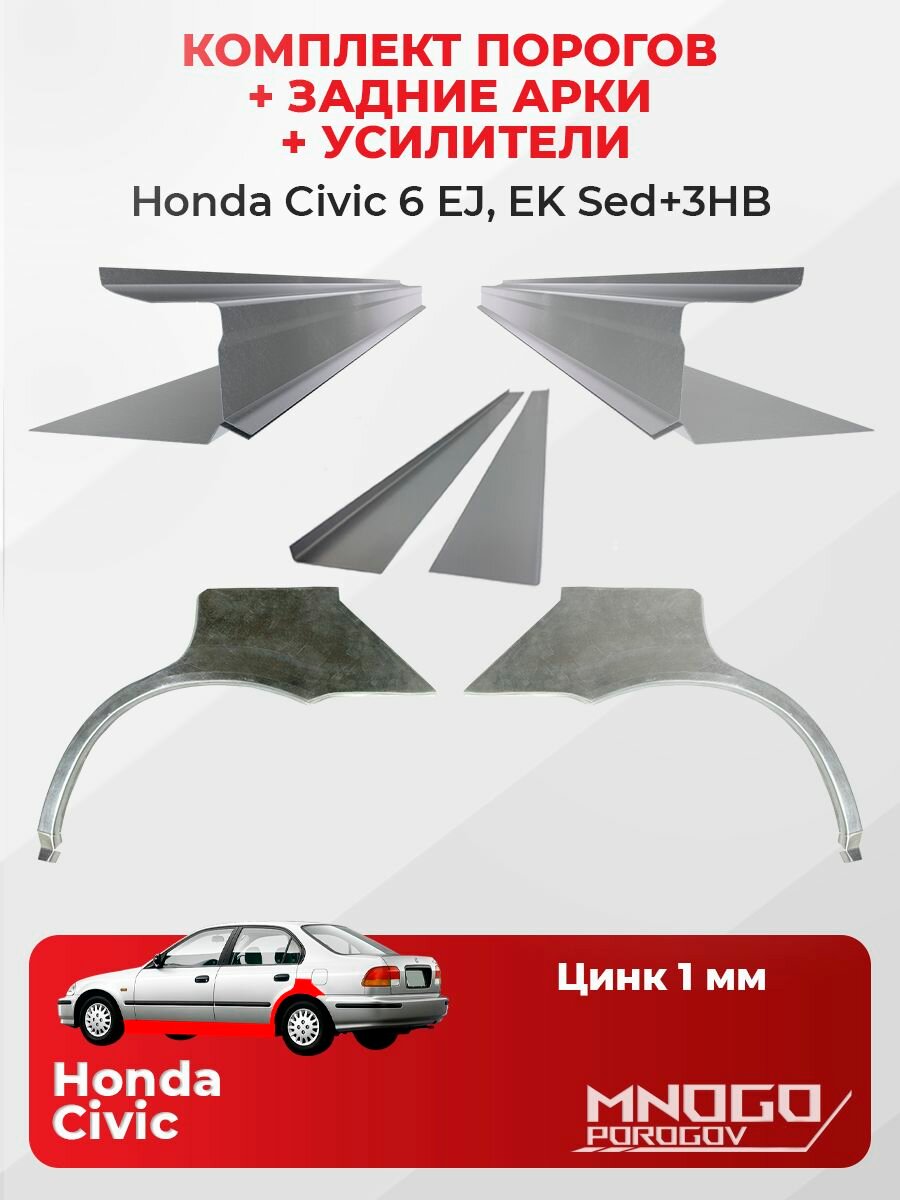 Комплект двух ремонтных порогов 1 мм, усилителей 1 мм и задних арок 0,8 мм на Honda Civic 6 Седан 4 дв.1995-2002 оцинкованная сталь Хонда Цивик 6 , кузовной ремонт.
