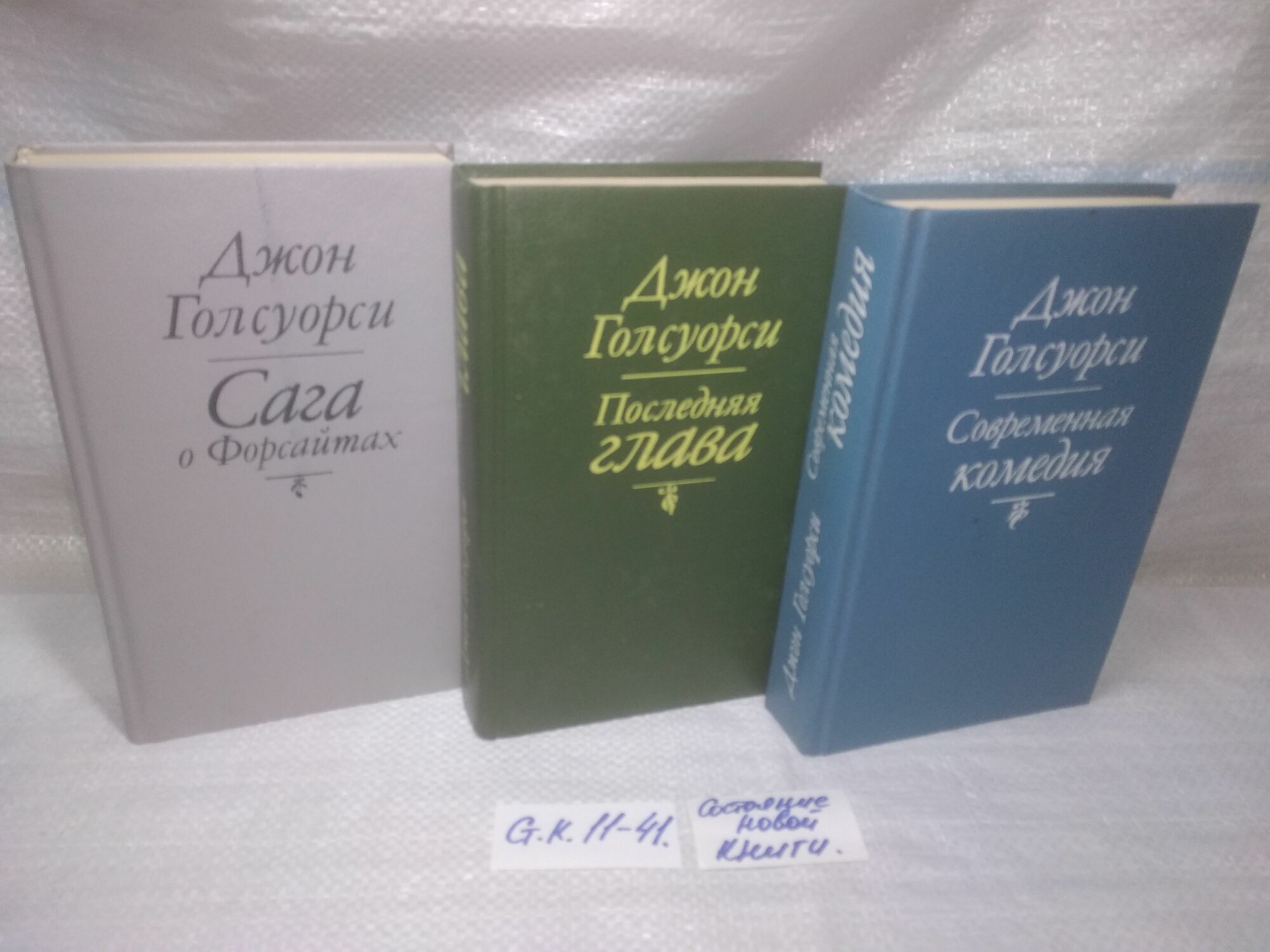 Голсуорси Джон Сага о Форсайтах. Современная комедия. Последняя глава (комплект из 3-х книг)