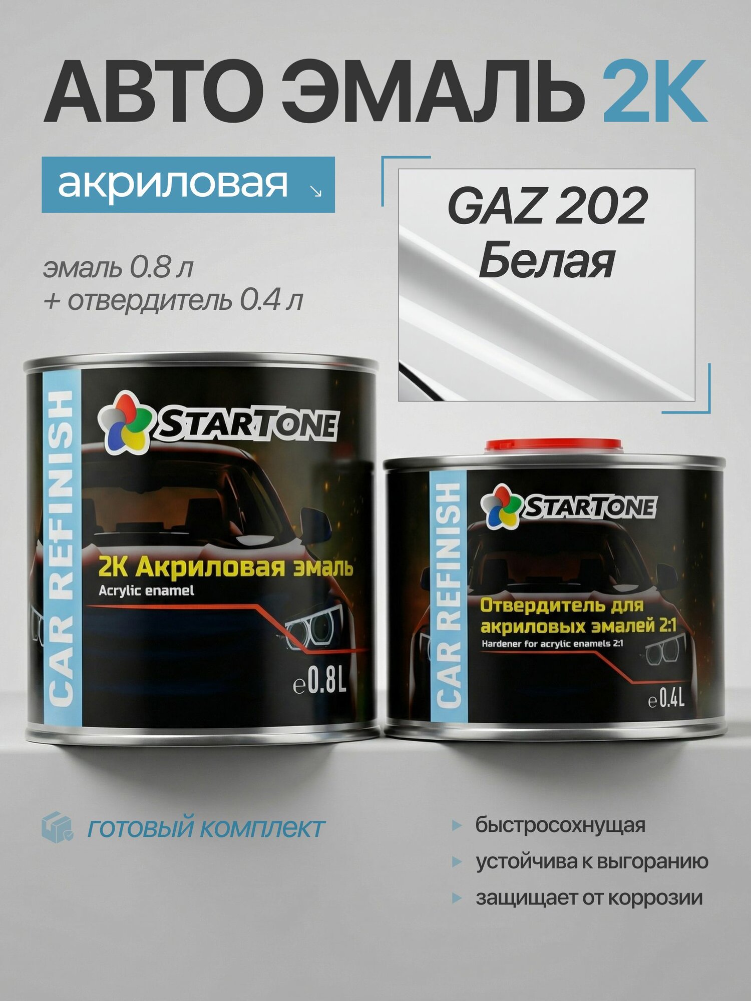 2K акриловая эмаль, GAZ 202 Белый, STARTONE краска автомобильная для пластика и металла, комплект с отвердителем 0,8+0,4 л