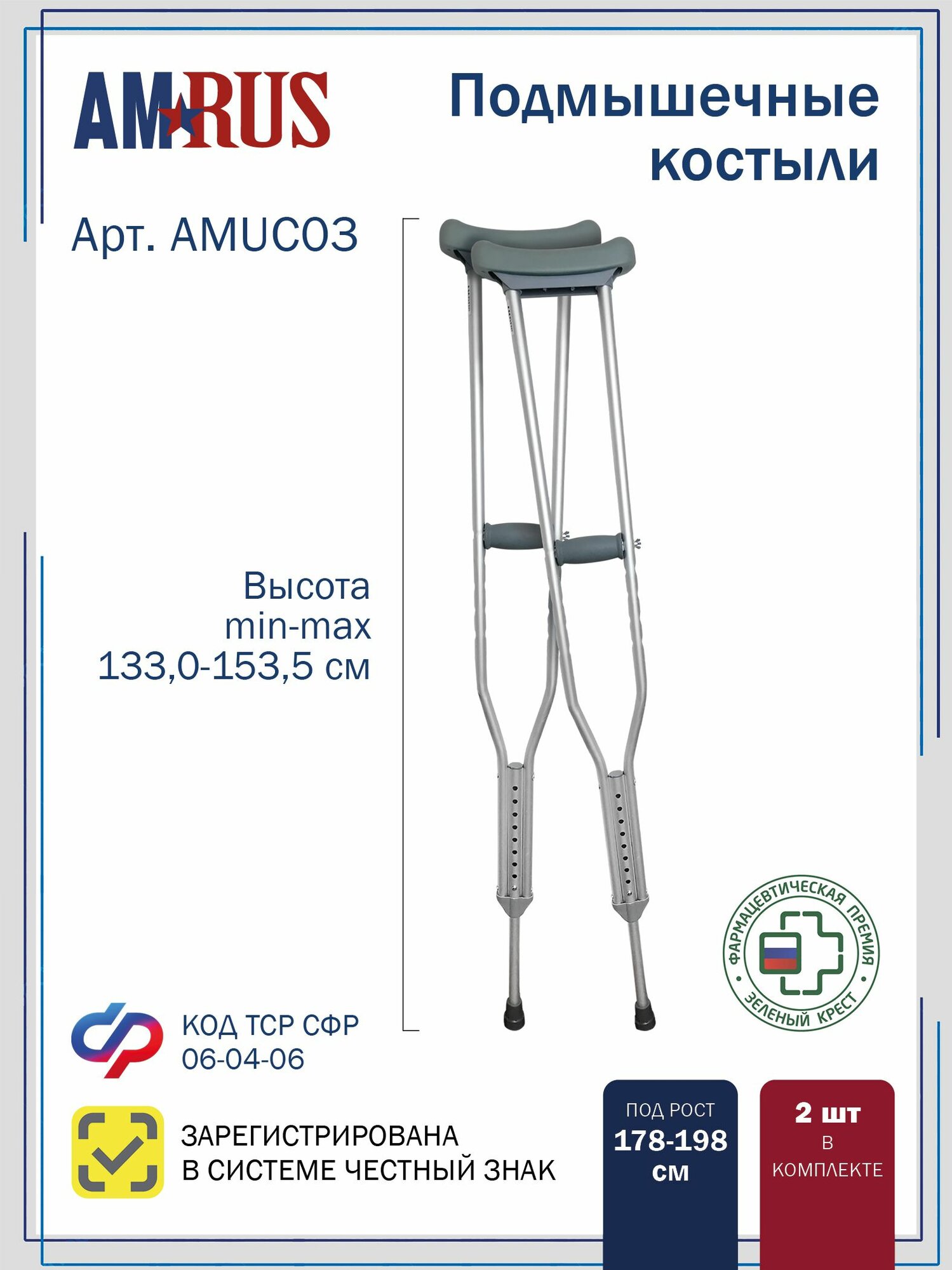 Костыли Amrus AMUC03 подмышечные (под рост 178-198см), 2шт для взрослых для высокого роста