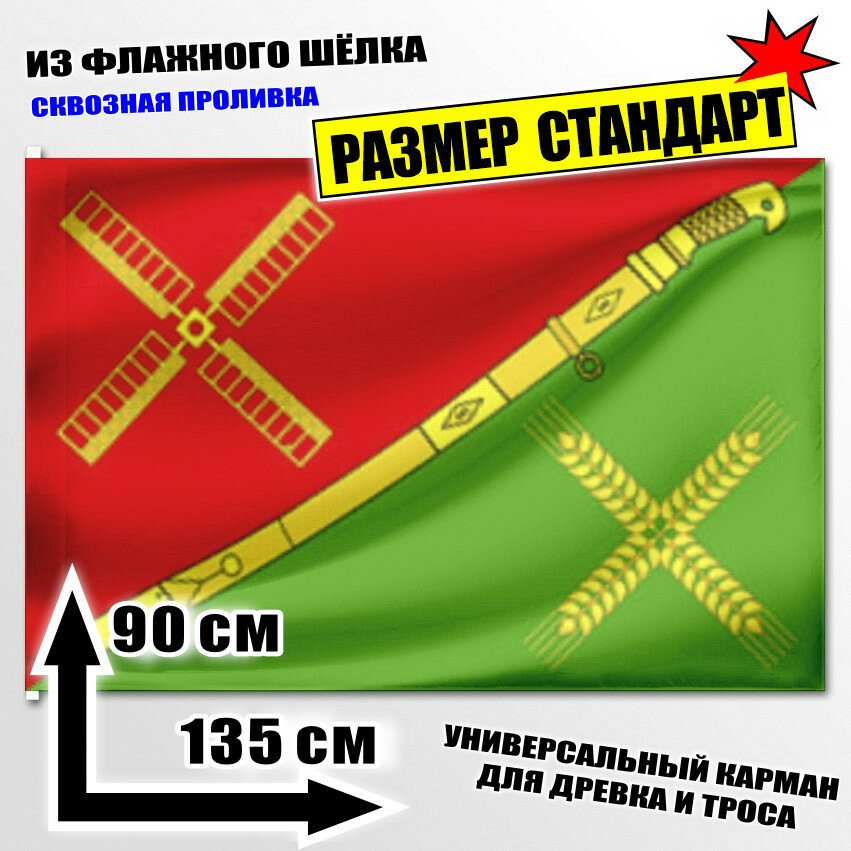 Флаг Красногвардейского сельского поселения (Каневской район) 135x90 см.