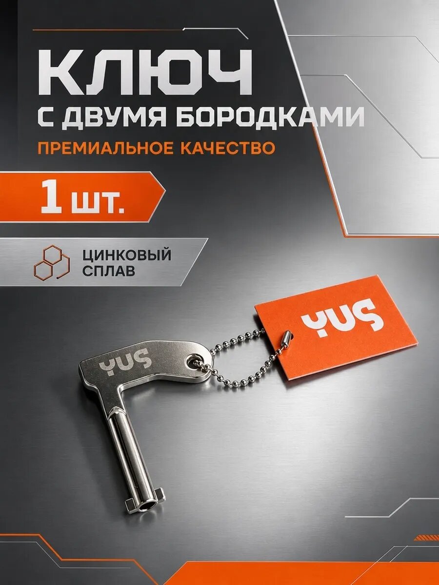 Ключ с двумя бородками усиленный YUS, 1 шт.