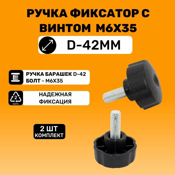 Ручка-фиксатор барашек с винтом/болтом M6x35 и основанием d-42 мм (2 шт)