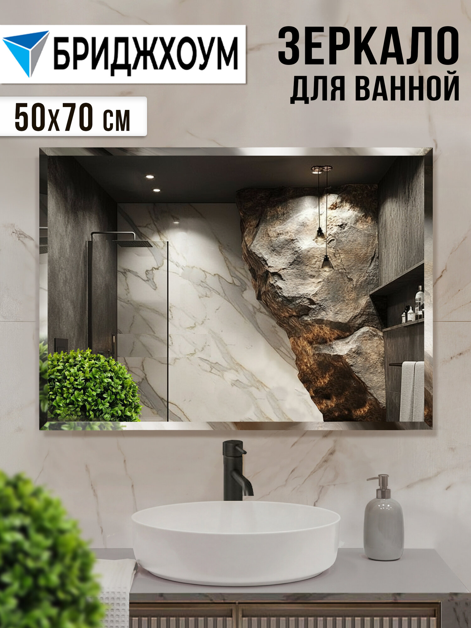 Зеркало Стекольное Производство бридж, влагостойкое, с фацетом, 50x70 см