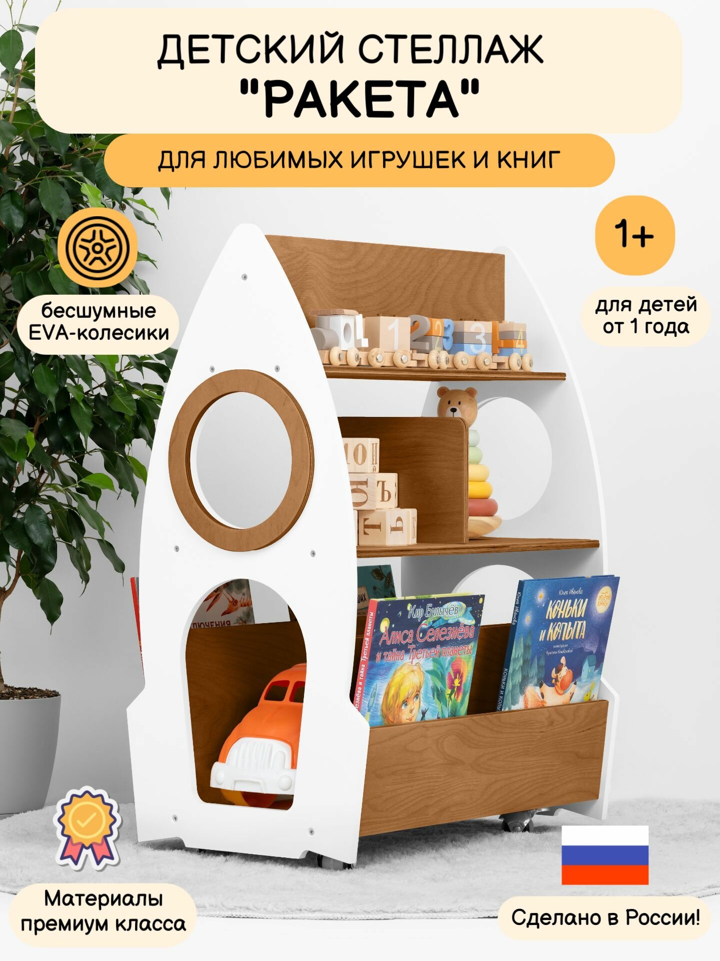 Стеллаж детский ракета для игрушек и книг - Монтессори, Белый & Коньячный дуб, мастерская LITTLE HOUSE
