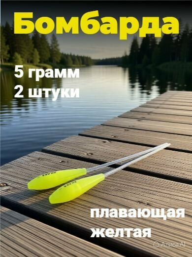 Сбирулино, бомбарда плавающая для ловли хариуса и других рыб 5 гр 2 шт (желтая)