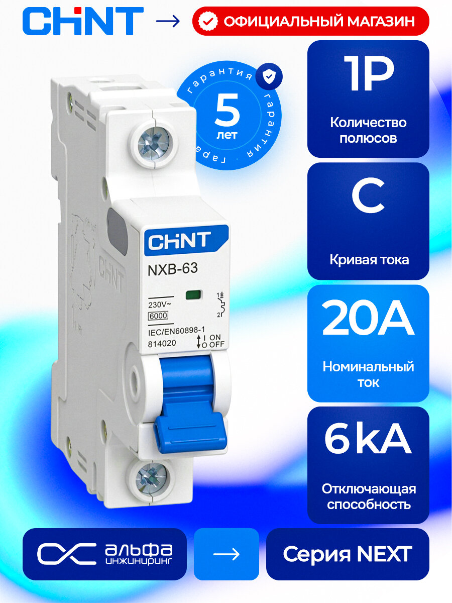 Автоматический выключатель CHINT NXB-63 1P 20A 6кА х-ка C, 814015