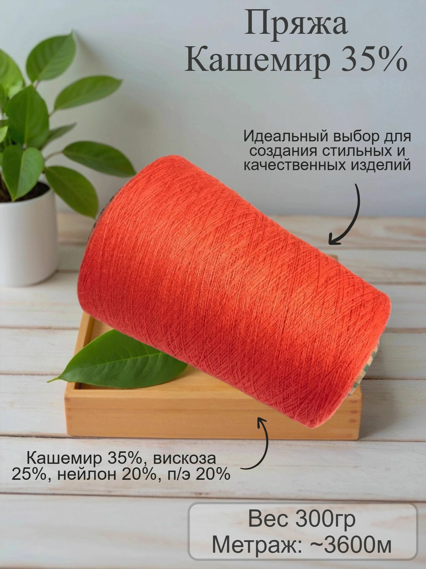 Пряжа Кашемир 35%, вес нетто 300гр, номер цвета: 913 (морковный)
