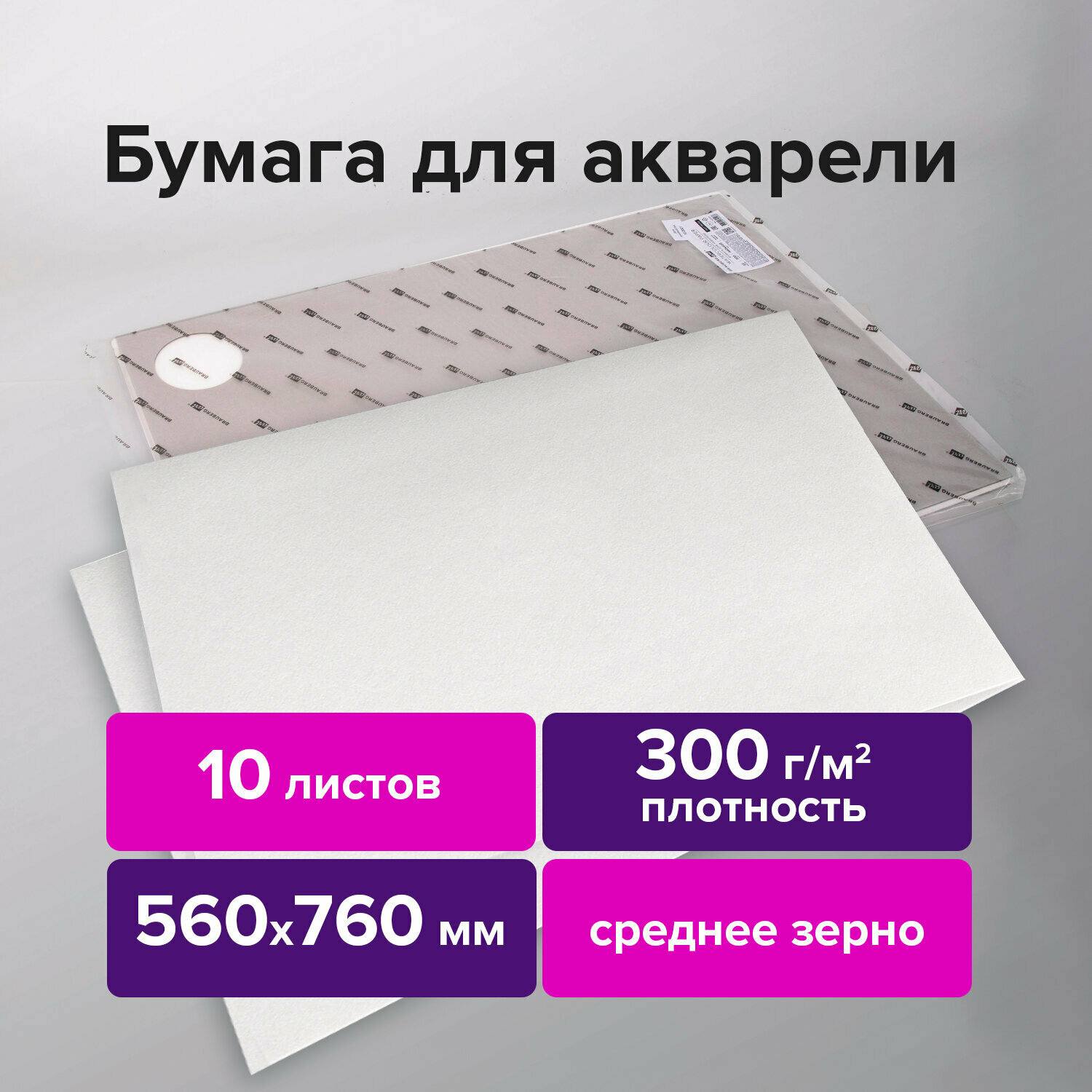 Бумага для акварели Brauberg 300 г/м2, 560x760 мм, среднее зерно, 10 листов, Art Premiere 113238