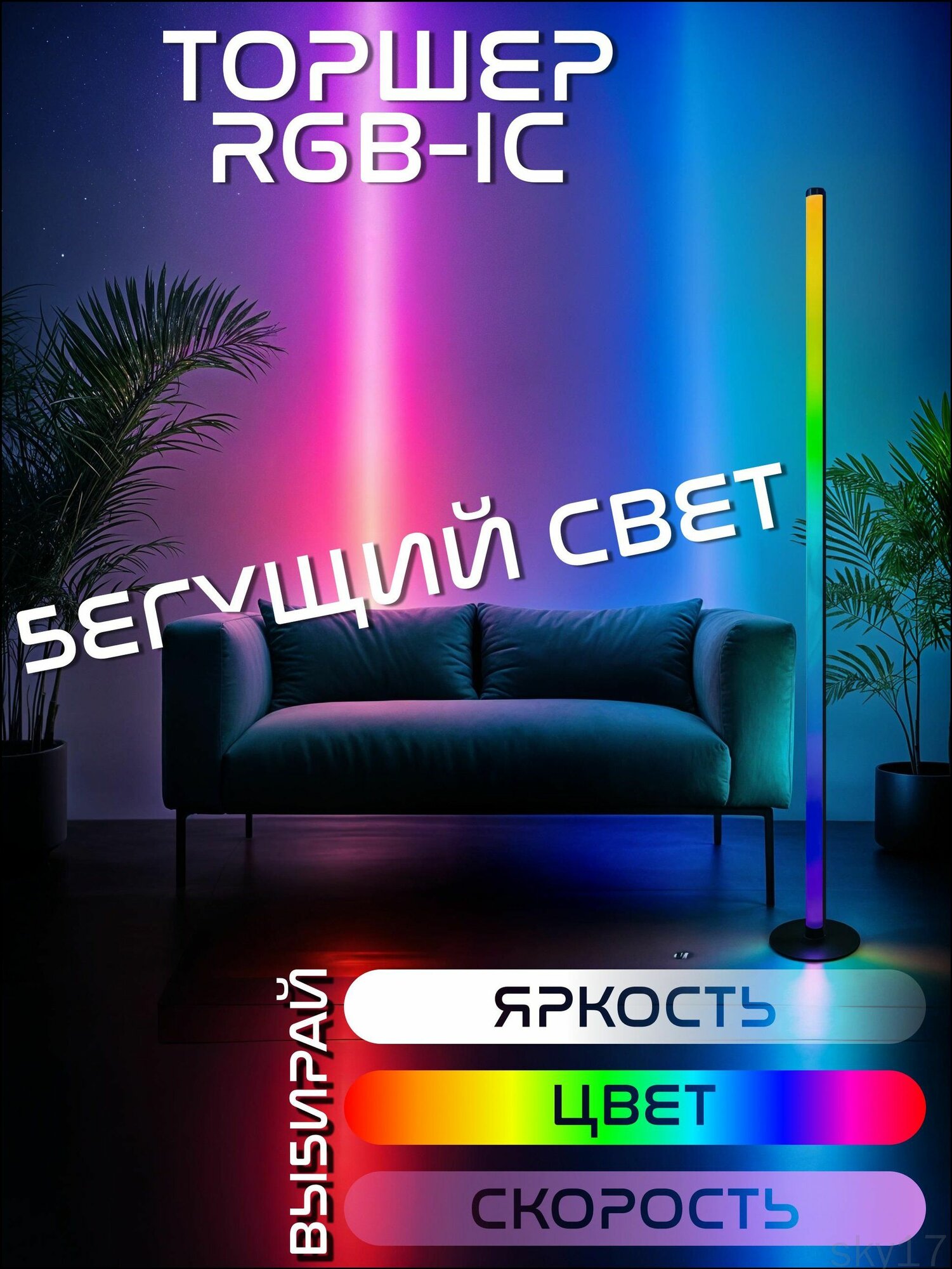 Торшер светодиодный угловой RGB-IC /напольный LED светильник/ ночник