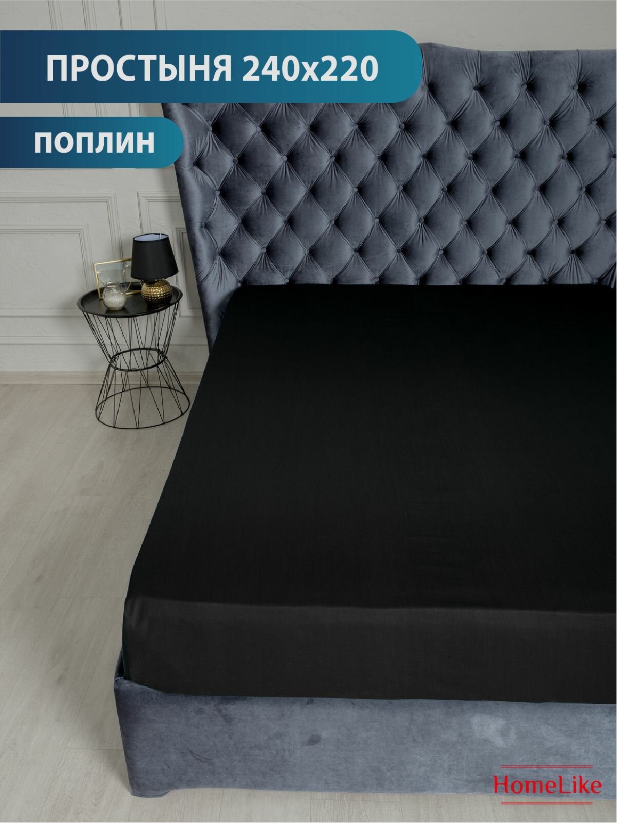 HomeLike Простыня стандартная, Поплин, 220x240 см