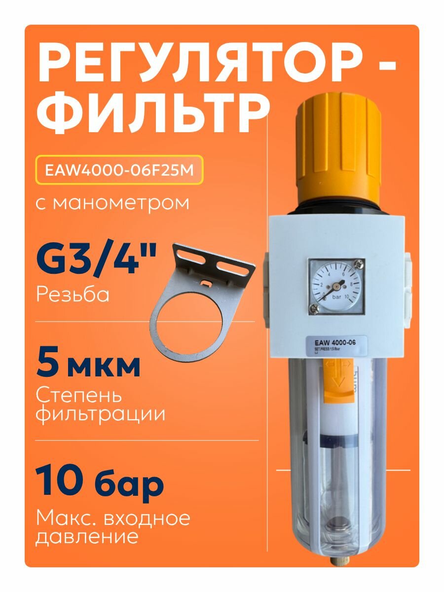 Фильтр - регулятор давления воздуха, 5 мкм, 10 бар, G3/4" EAW4000-06F25M