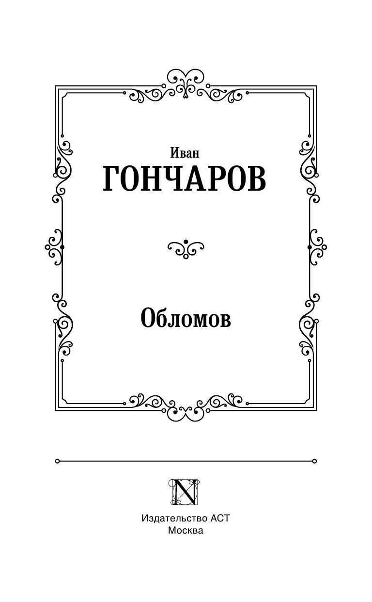 Обломов — фото 1