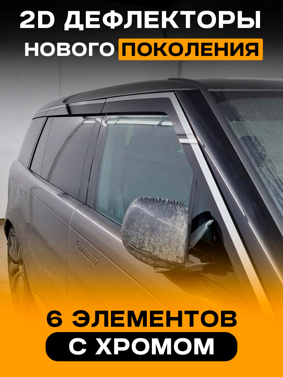 Дефлекторы на Land Rover Range Rover Long (Ленд Ровер Рендж Ровер Лонг) 21-26, 2D ветровики автомобиля с хром молдингом