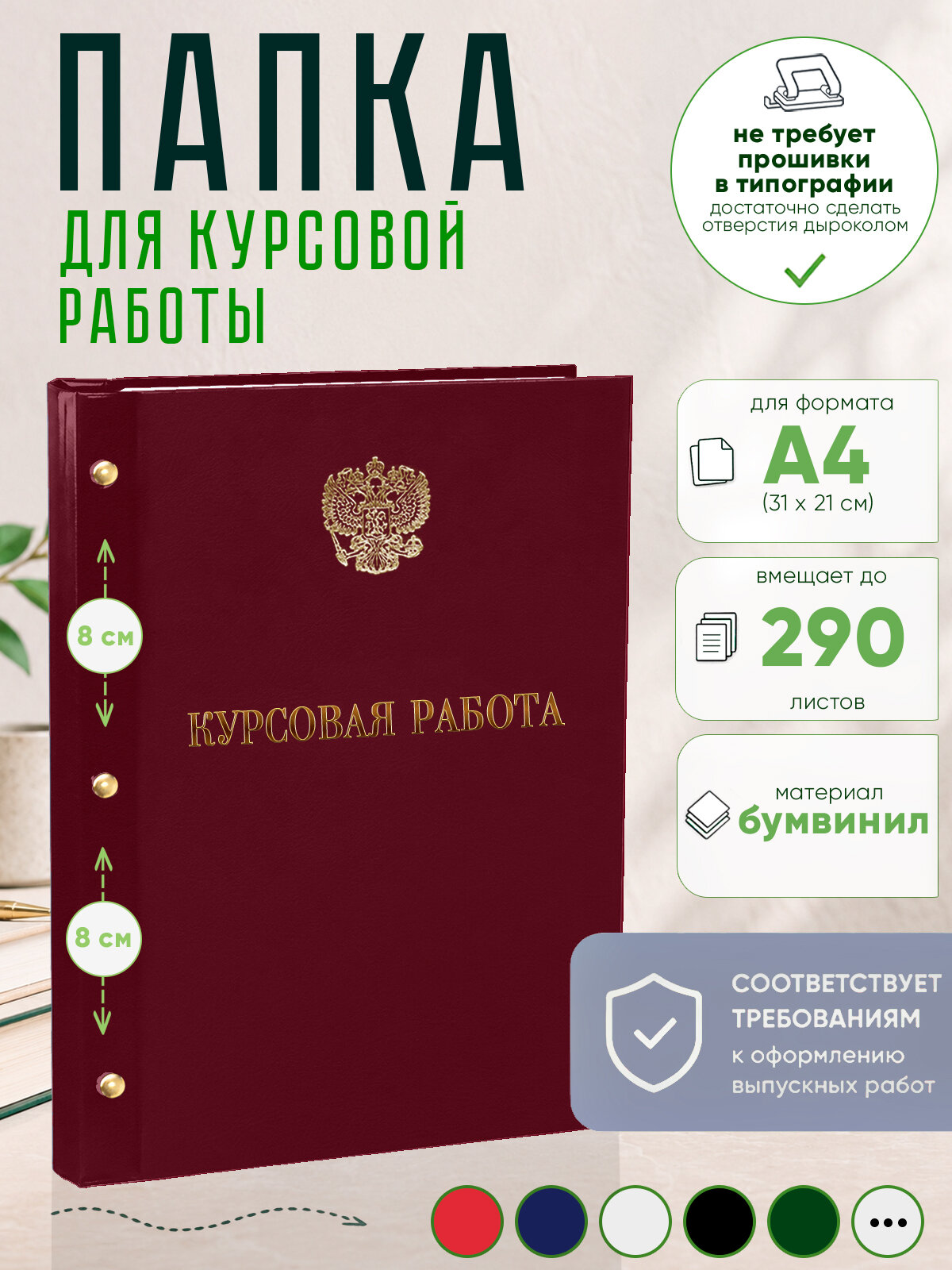 Папка "Курсовая работа" с гербом РФ, А4, бордовый бумвинил, 290 листов