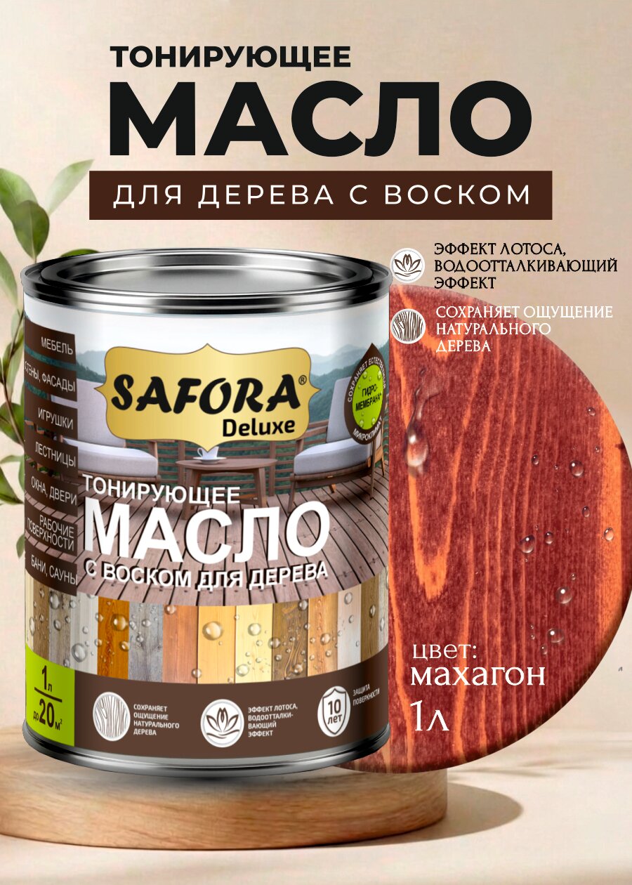 Масло для дерева с воском, цвет махагон, 1л для наружных и внутренних работ