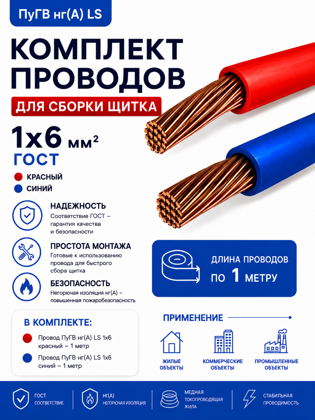 Комплект проводов для сборки щитка ПуГВ нг(А) LS 1х6 ГОСТ красный, синий (смотки 1м)