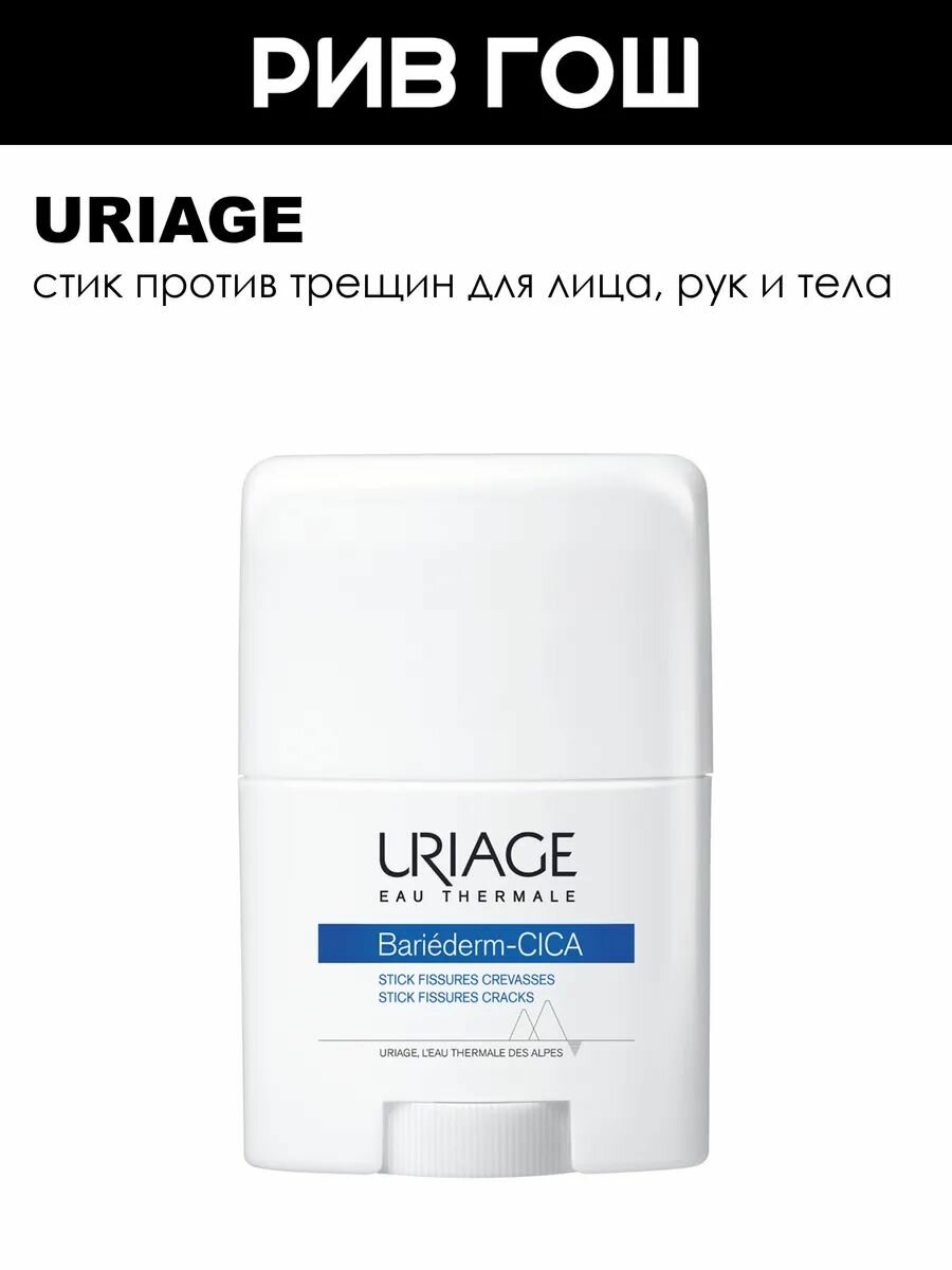 URIAGE Bariederm-Cica Стик для тела против трещин, 22 г
