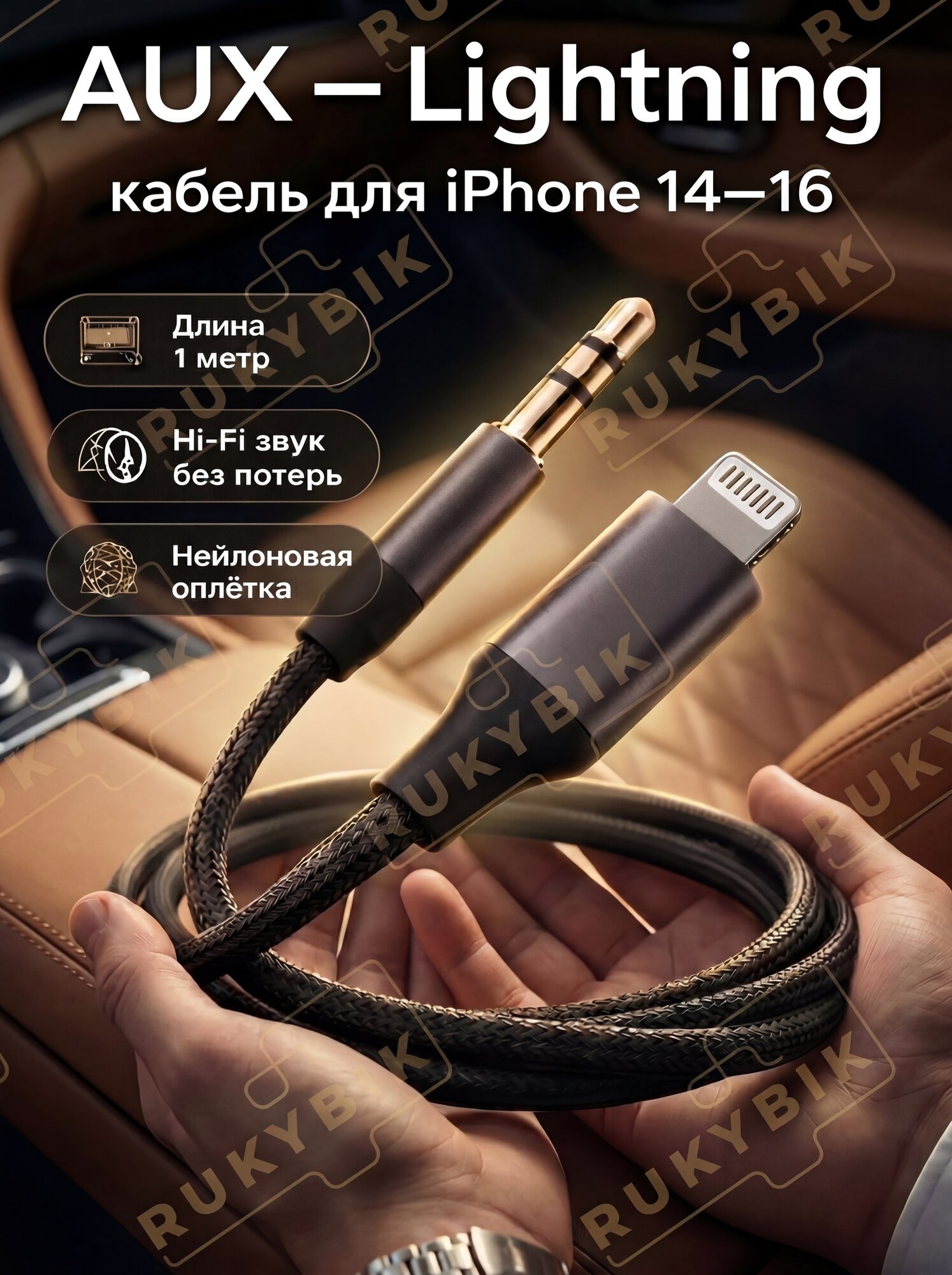 AUX кабель переходник, AUX-Lightning, черный в нейлоновой оплетке