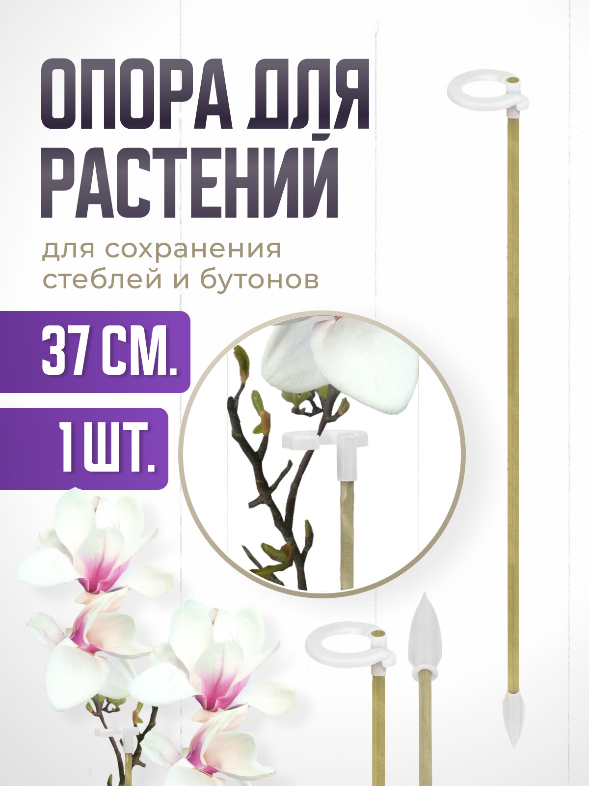 Опора для растений с кольцом, колышки садовые для рассады, для орхидей , комнатных цветов 37 см 1 шт