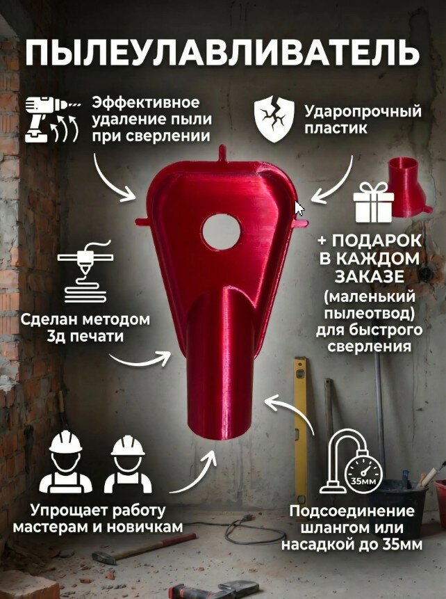 Пылеотвод для сверления. Пылеуловитель с вакуумной фиксацией. Пылеотвод под пылесос