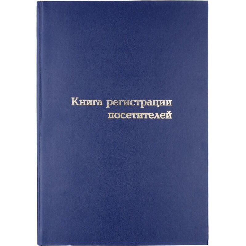 Книга регистрации посетителей Attache А4, 96 листов, обложка бумвинил