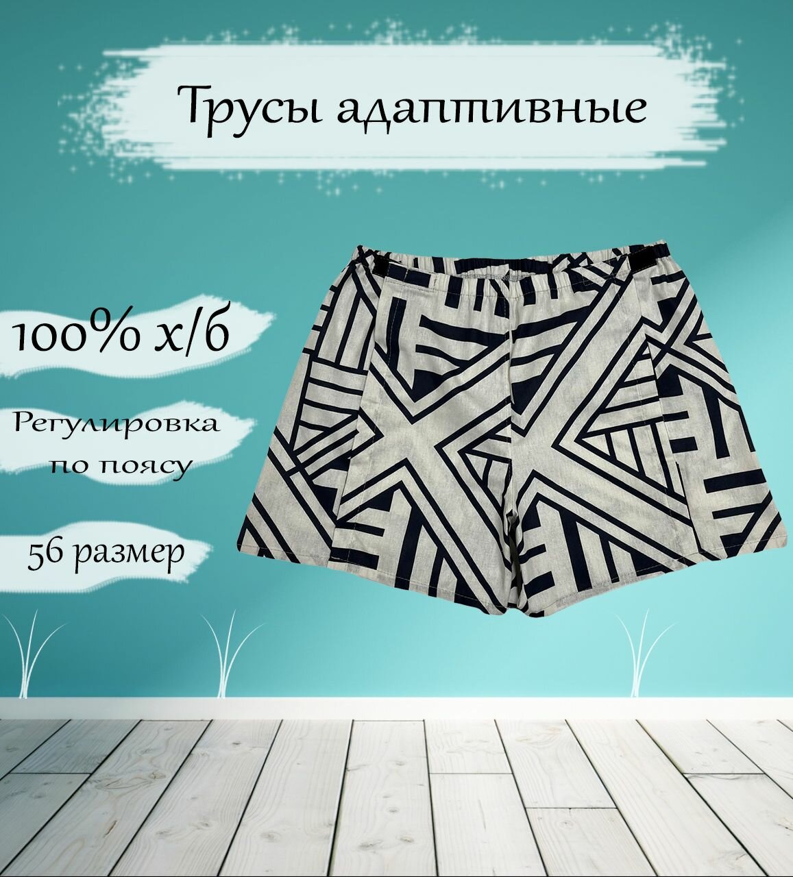 Трусы адаптивные