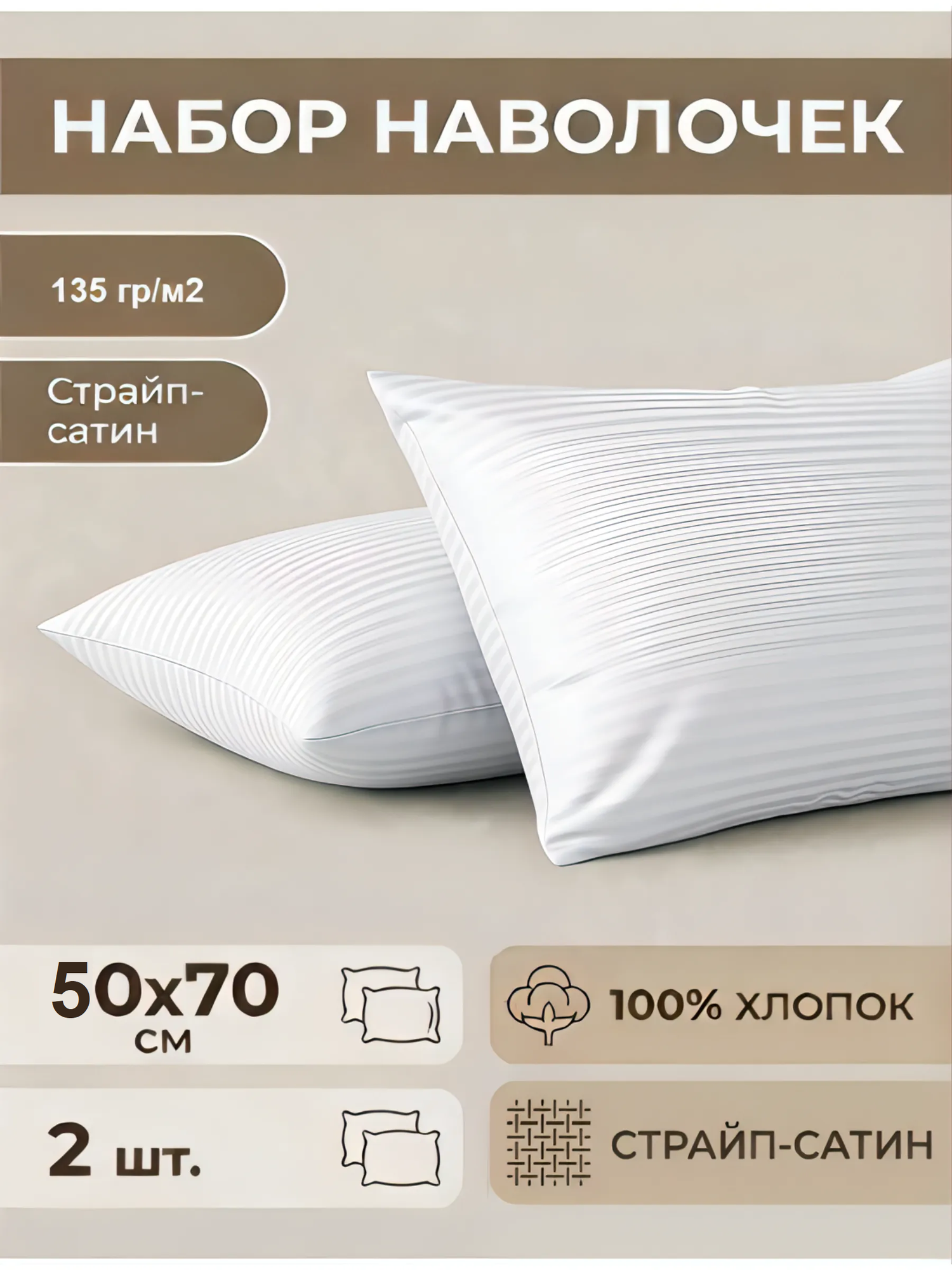 Белые Наволочки 50x70 см, страйп сатин, хлопок 100%, 2 штуки в упаковке