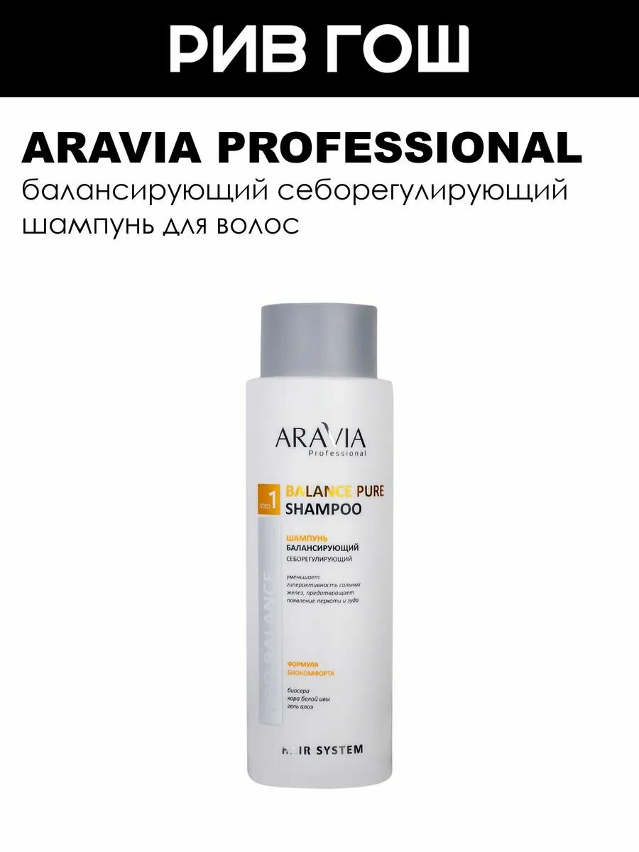 ARAVIA PROFESSIONAL Шампунь для волос балансирующий себорегулирующий Balance Pure Shampoo, 420 мл
